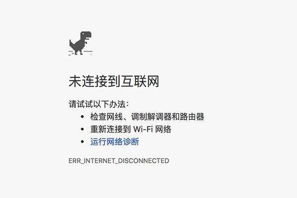 谷歌浏览器小恐龙截图