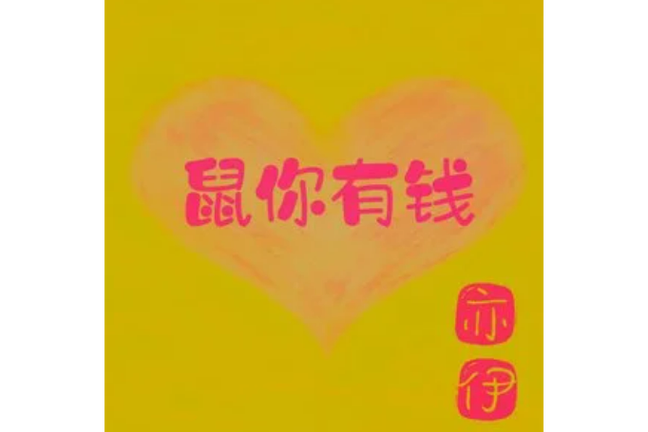 鼠你有钱鼠你最美图片图标