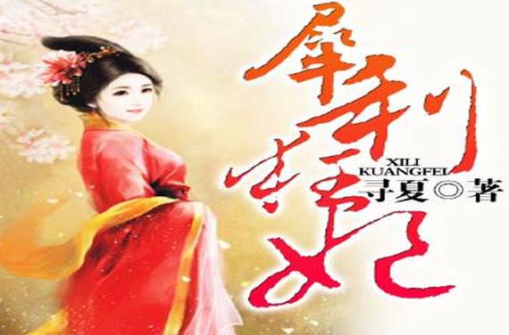 犀利狂妃全文免费阅读图标