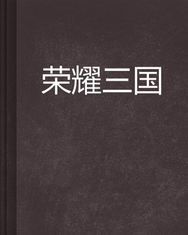 荣耀三国图标