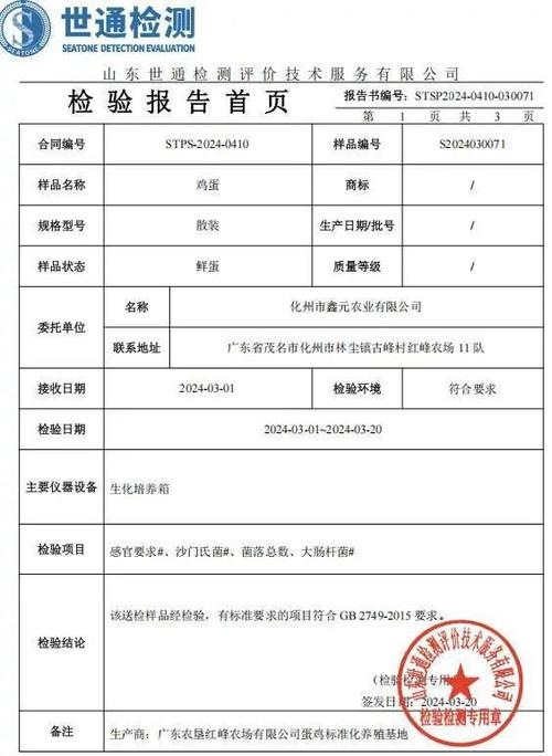 鸡蛋第三方检测报告截图