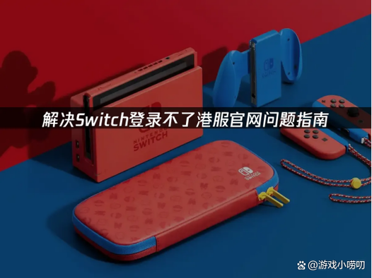 港服switch官网入口截图