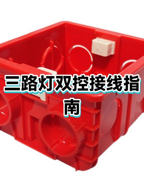 三路灯双控开关接线图图标