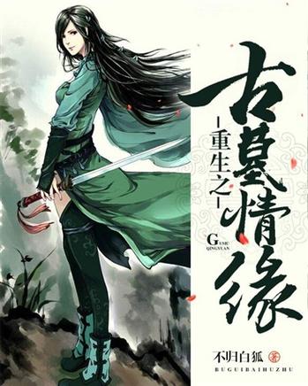 古墓里活着的女人图标