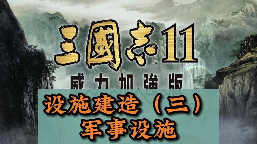 三国志11军事设施建造速度截图