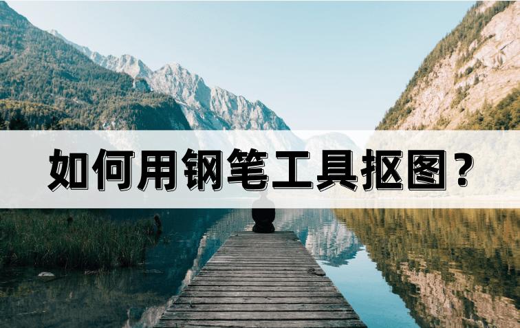 ps钢笔抠图步骤图解截图