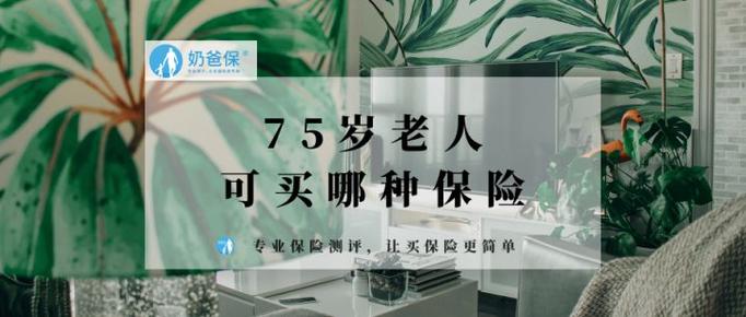 75岁老人最佳买三种保险