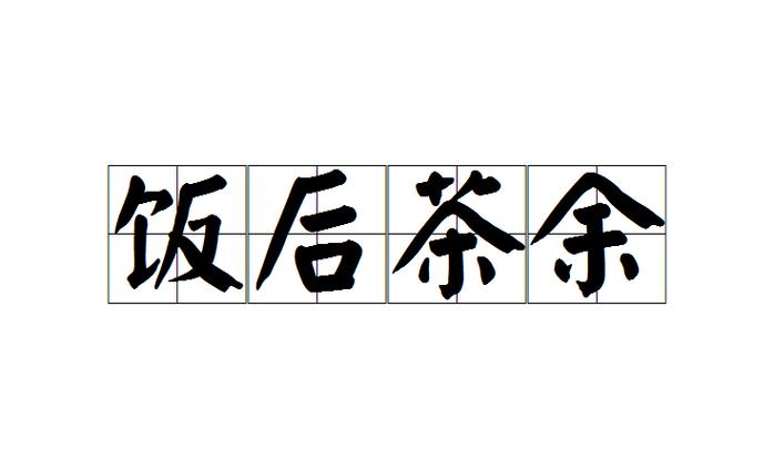 成语茶余什么什么图标