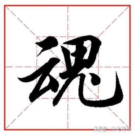 魂字最漂亮的写法