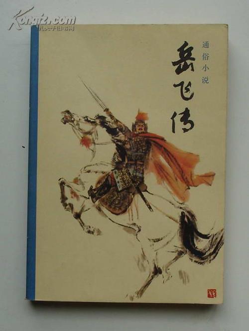 老版岳飞传小说下载图标