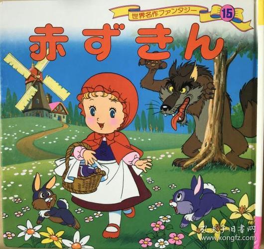 小红帽 原版