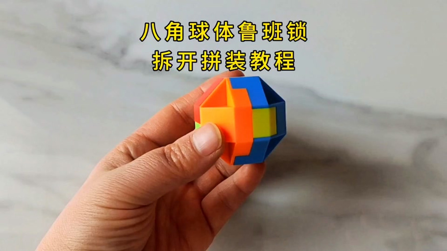 鲁班锁八角球拼法图标