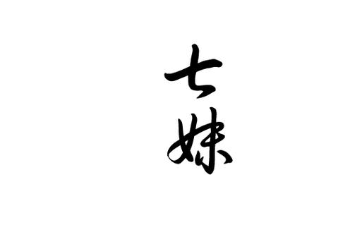 七妹是什么电视剧图标