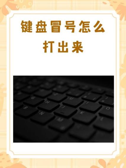 冒号在键盘上点击哪个键截图