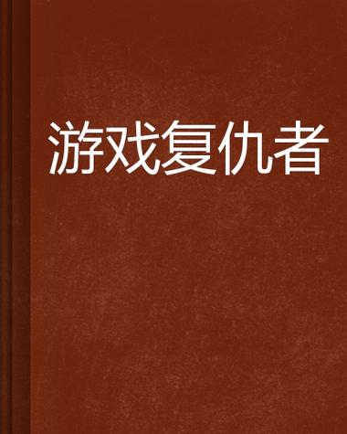 游戏复仇者图标
