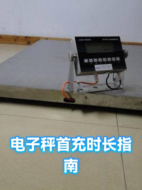电子秤一般充电要多久图标