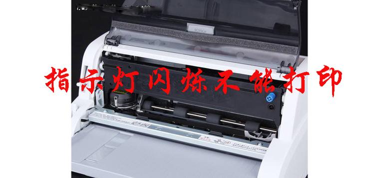 针式打印机电源灯和速度灯一直闪截图