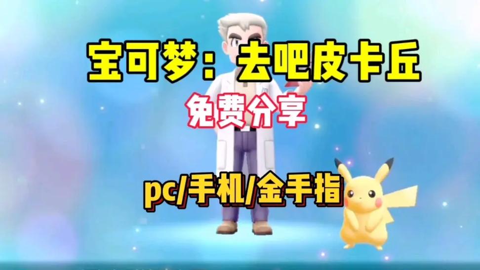 去吧皮卡丘金手指代码大全
