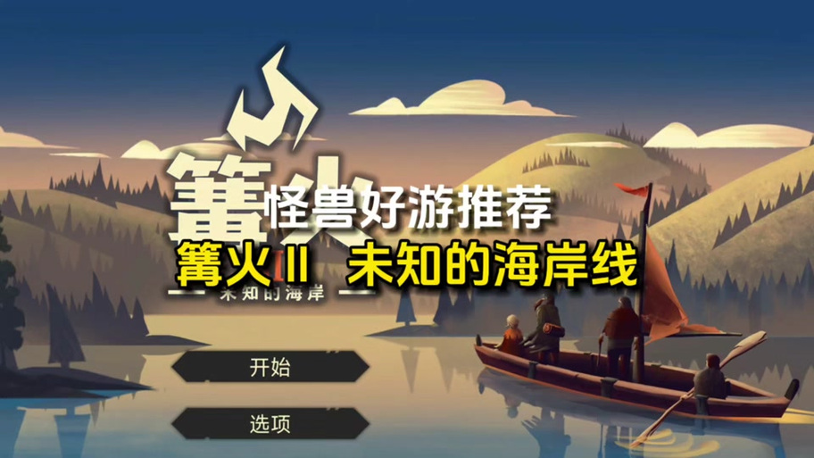 篝火2未知的海岸免广告下载图标