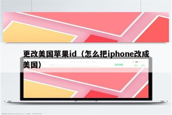苹果设置地区改成美国有什么不同