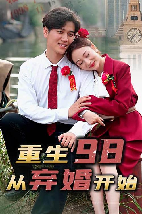 重生98年,妻妾成群做首富图标