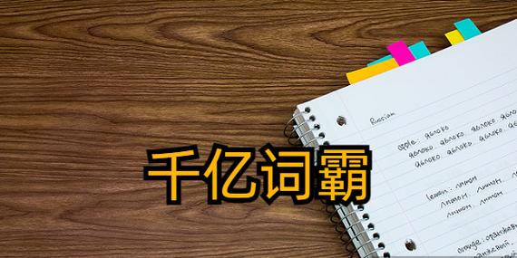 千亿词霸图标