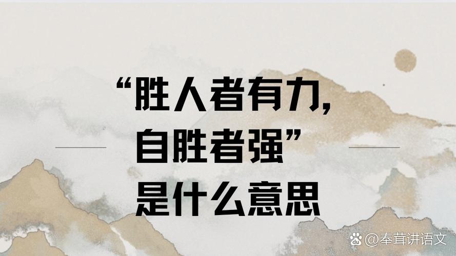 胜人者有力自胜者强的意思截图