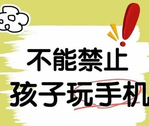父母不让孩子玩手机是对孩子好吗截图