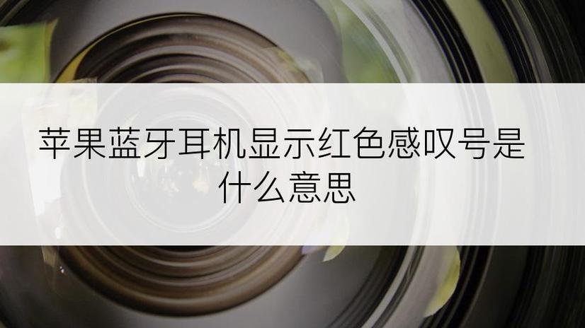 苹果无线耳机出现感叹号是什么意思图标