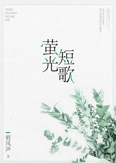 萤光短歌全文阅读图标