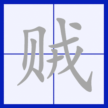 盗贼的拼音图标
