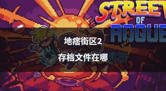 手机上rpg存档位置