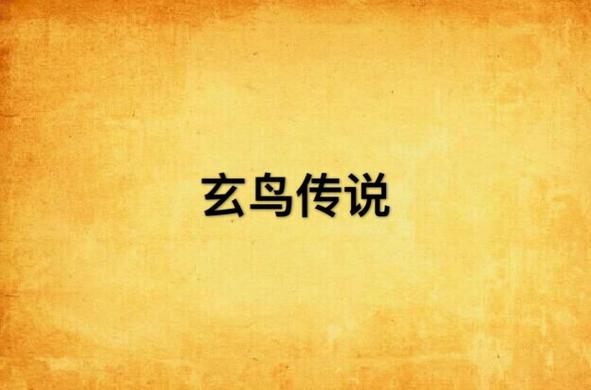 玄鸟小说