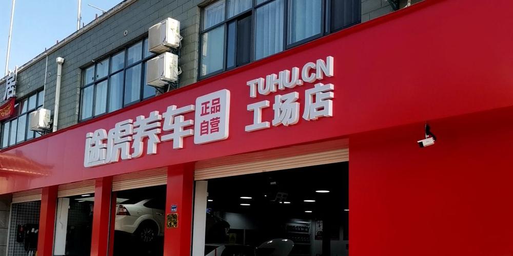 附近途虎养车的门店地址图标