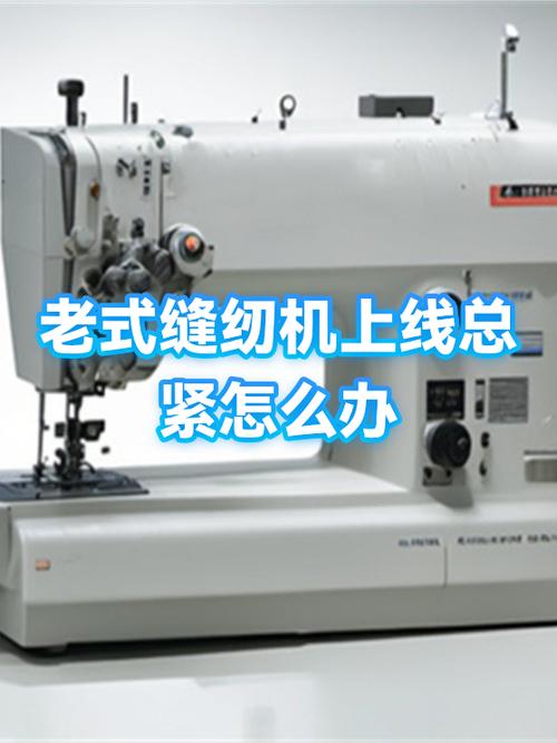 缝纫机上线紧怎么调办图标