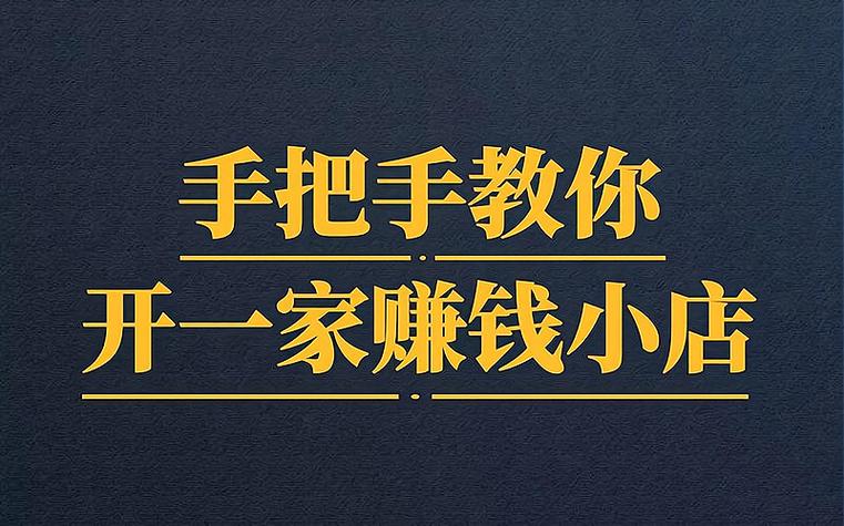 自己开店卖什么赚钱截图