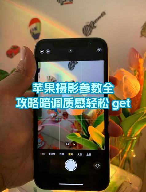 苹果相机怎么恢复默认参数设置