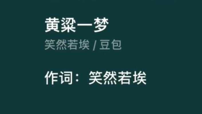 黄粱一梦黄粱是什么歌