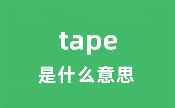 tape英语怎么读游戏截图