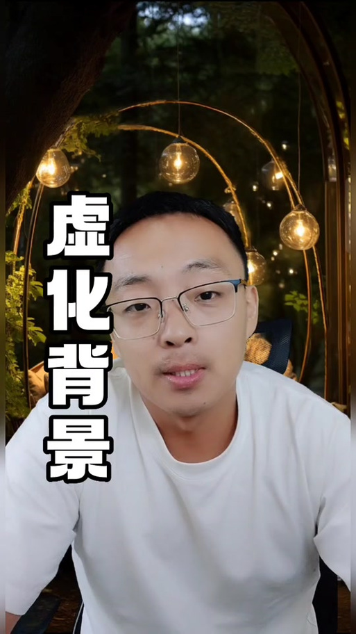 轻颜怎么将背景模糊截图