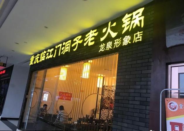 老版火锅地址图标