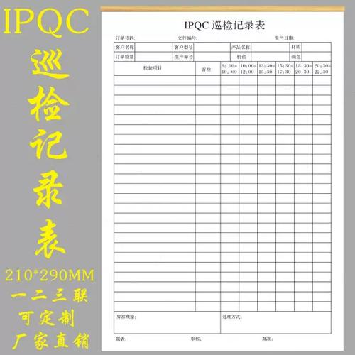 ipqc巡检记录表格范本