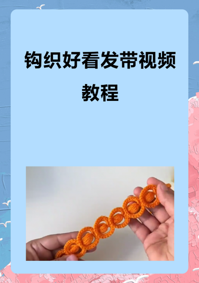 自制发带教程视频图标