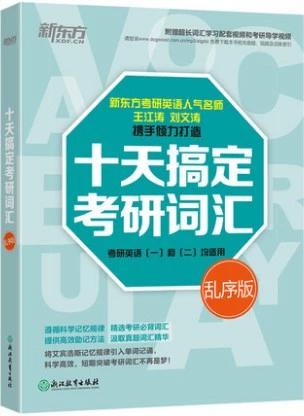 十天搞定考研词汇乱序版pdf截图