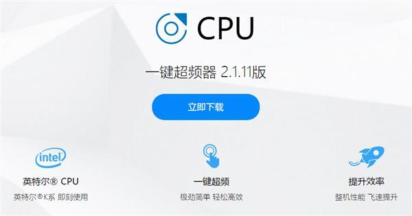 cpu一键超频软件截图
