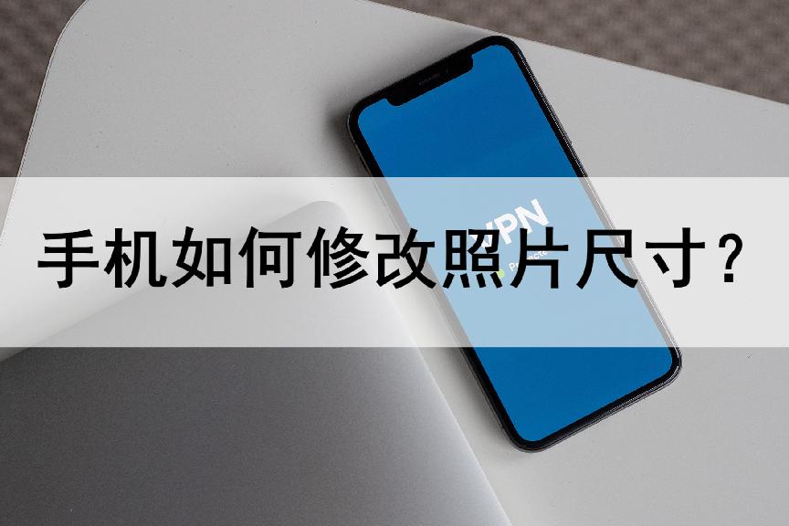 手机照片怎么改尺寸大小图标