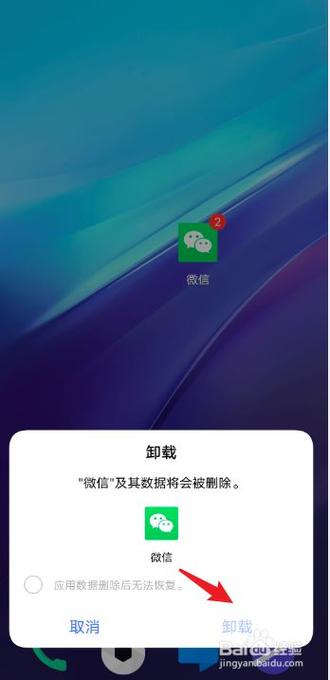 卸载微信图标