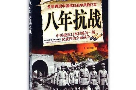 抗日八年抗战有几个版本截图