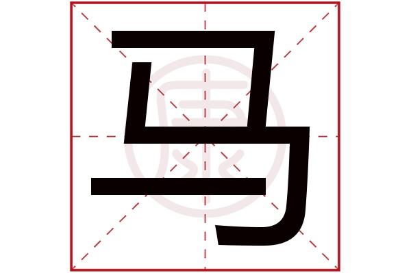马字打一准确数字图标