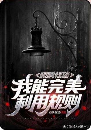 规则怪谈游戏全集